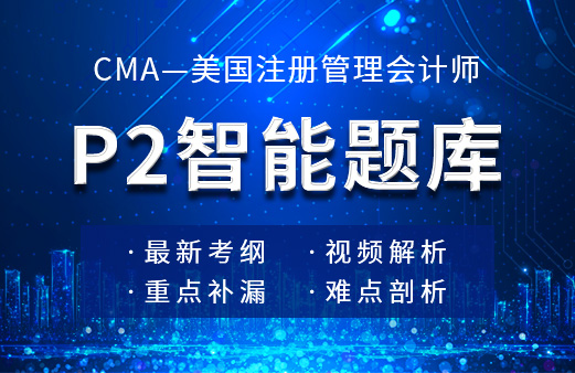 CMA美国注册管理会计师,CMA考试,CMA报名-融跃教育CMA培训
